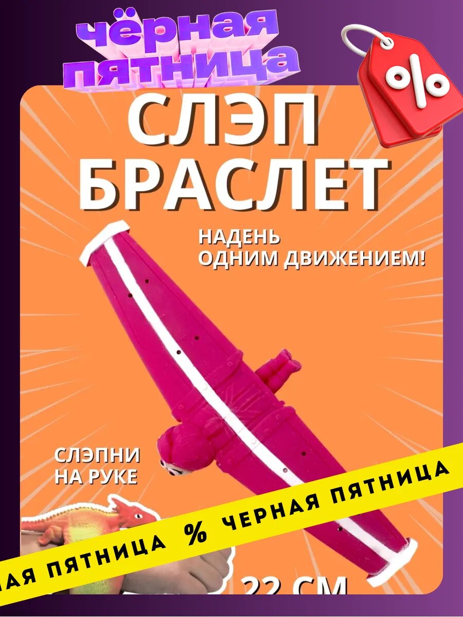 Игрушка на руку слэп-браслет тянучка Рокси 20 см