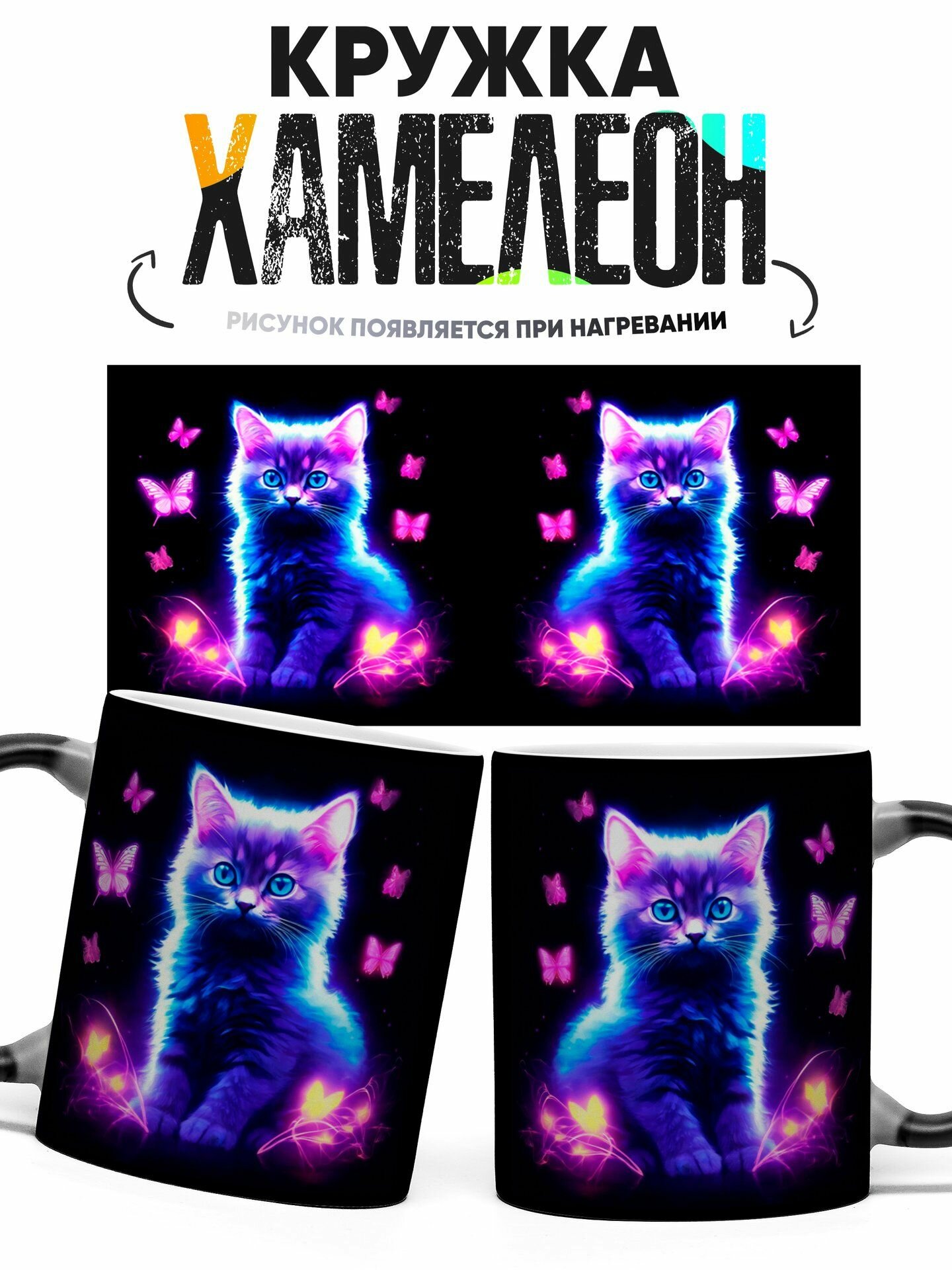 Кружка хамелеон Котик с бабочками неон 330 мл