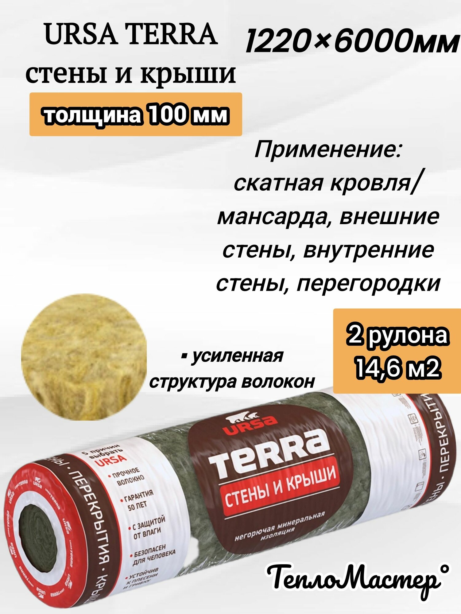 Утеплитель в рулоне минеральная вата 100мм URSA TERRA Стены и крыши для стен, кровли, перекрытий 2 рулона 14,6 м2