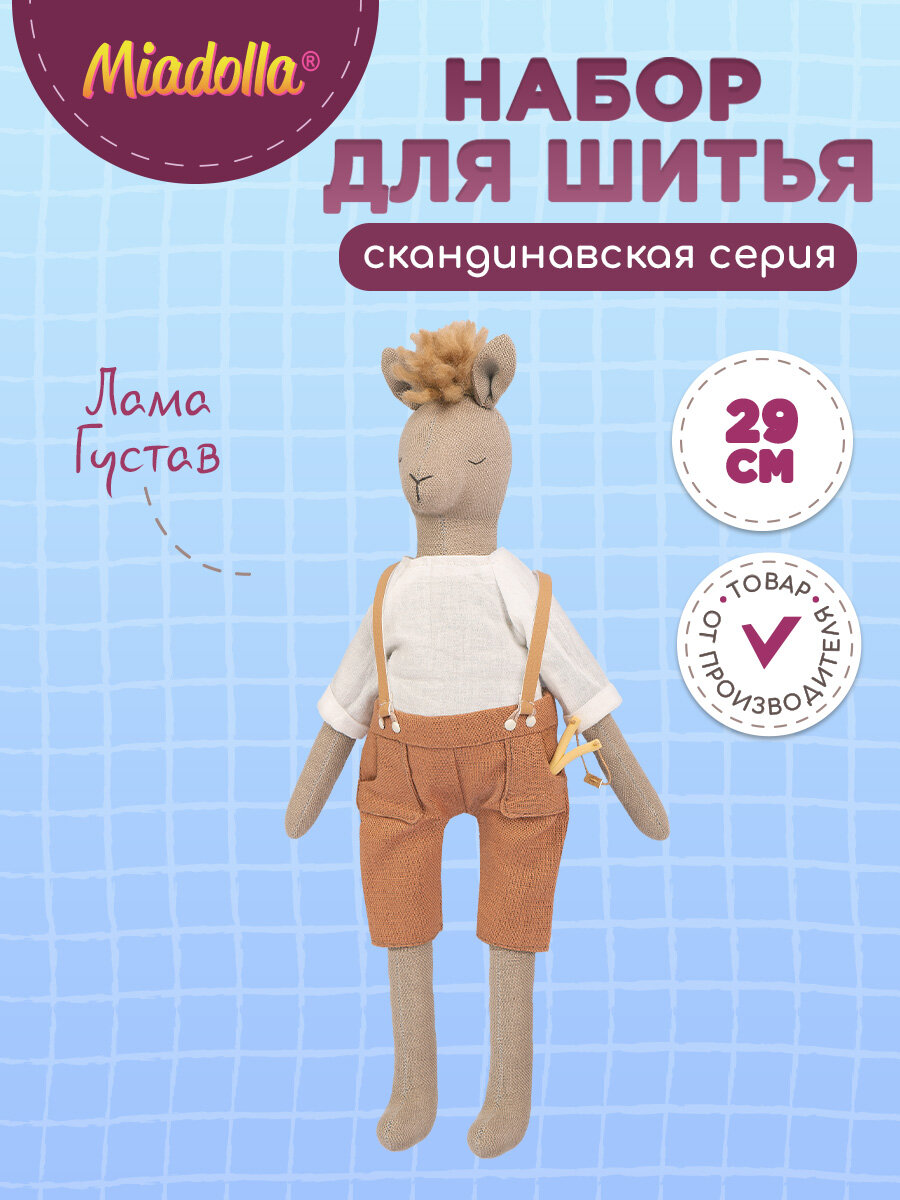 Набор для шитья игрушки "Miadolla" CN-0356 Лама Густав