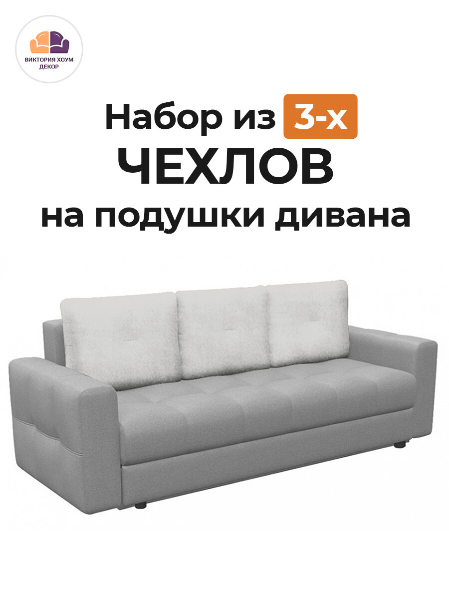Набор из 3-х чехлов на подушки для дивана евро-книжки Бруклин молочный, стрейчевый велюр, Виктория Хоум Декор