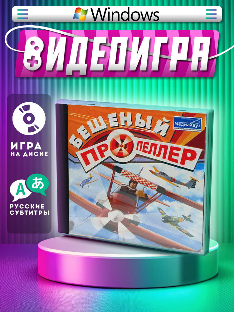 Бешеный пропеллер (PC, Jewel, рус) русские субтитры
