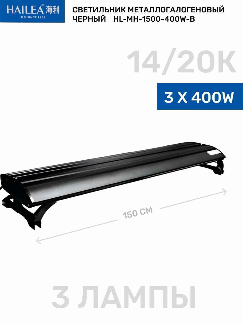 Светильник для аквариума Hailea (3*400W) 1500мм, 14/20К металлогалогеновый, черный