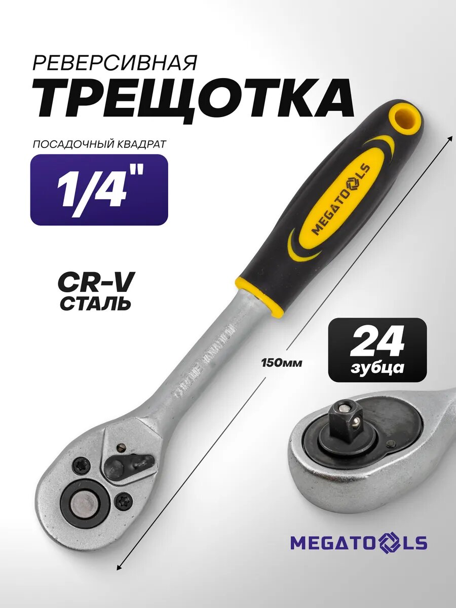 Трещотка для головок 1/4" 150 мм