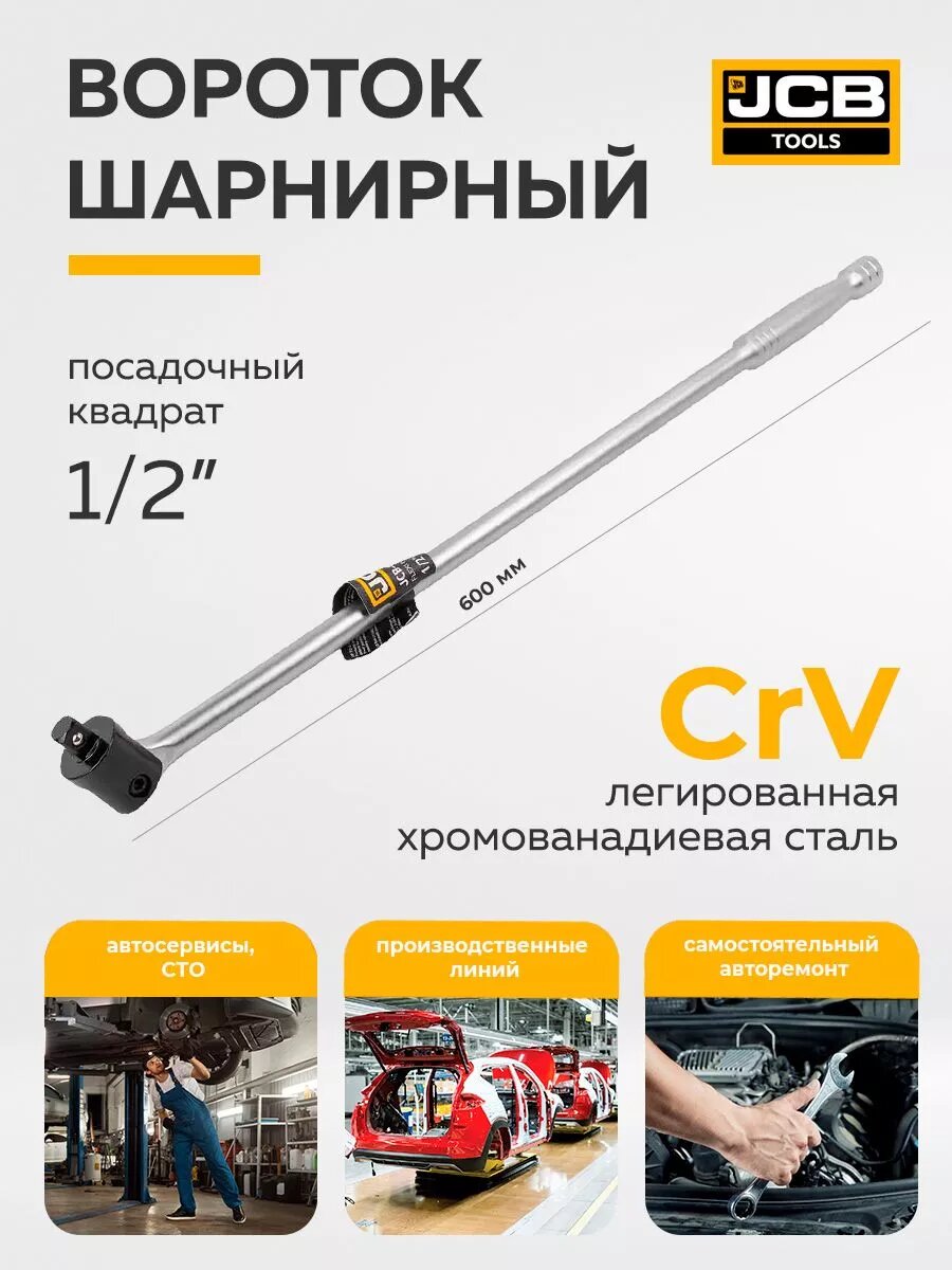 Вороток для головок шарнирный 600 мм, 1/2"