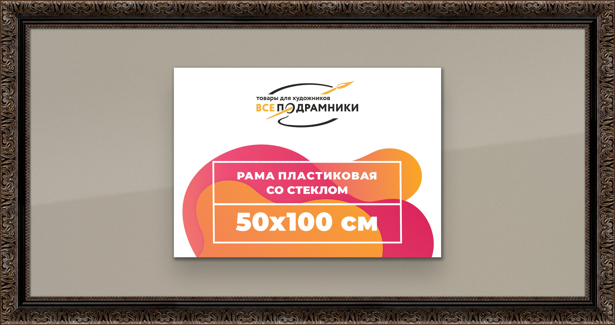 Рамка 50x100 фоторамка, для постера и фото, со стеклом и задником