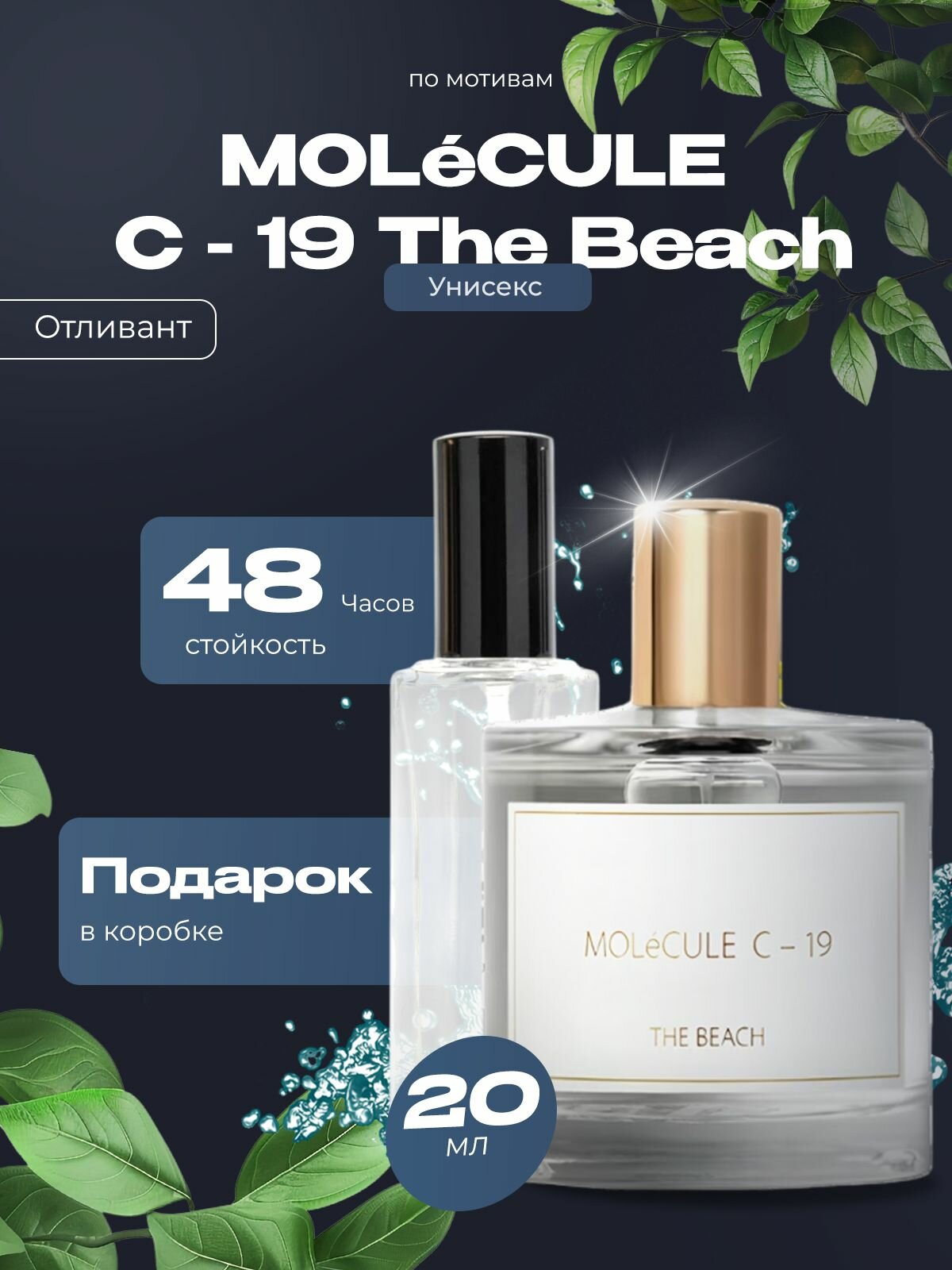 Духи унисекс стойкие, Molecule C-19 The Beach M&X Perfume 20мл