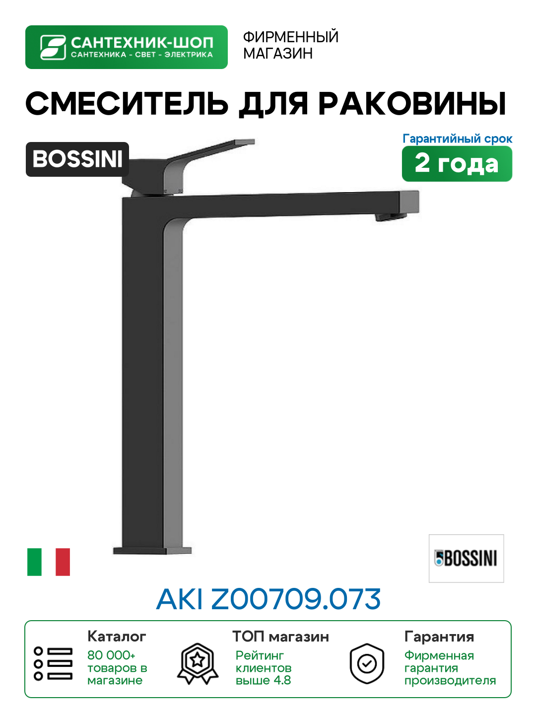 Смеситель для раковины Bossini Aki Z00709.073 Черный матовый латунь