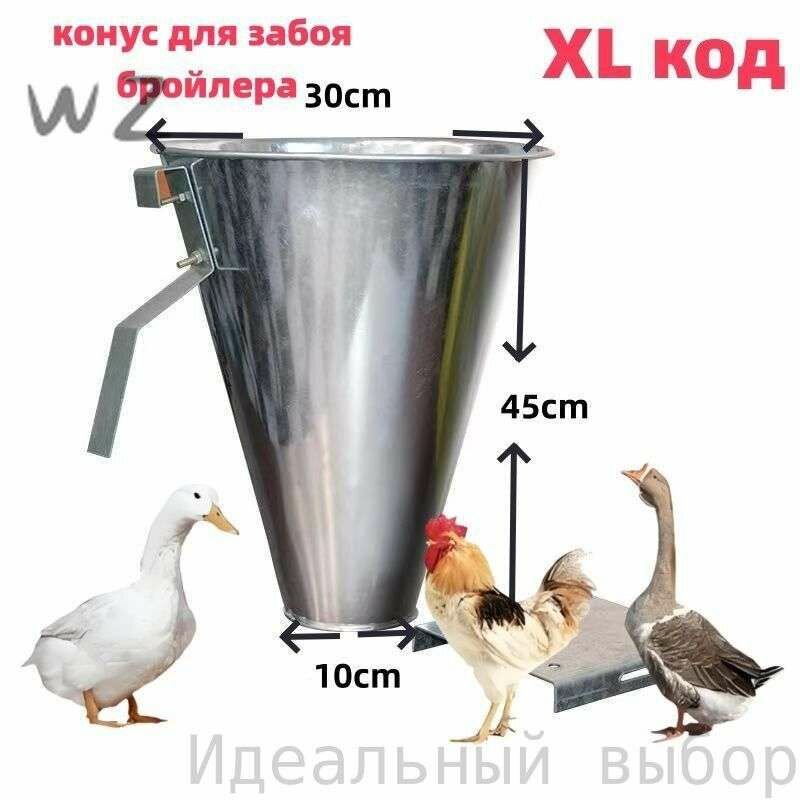 Конус для забоя птицы