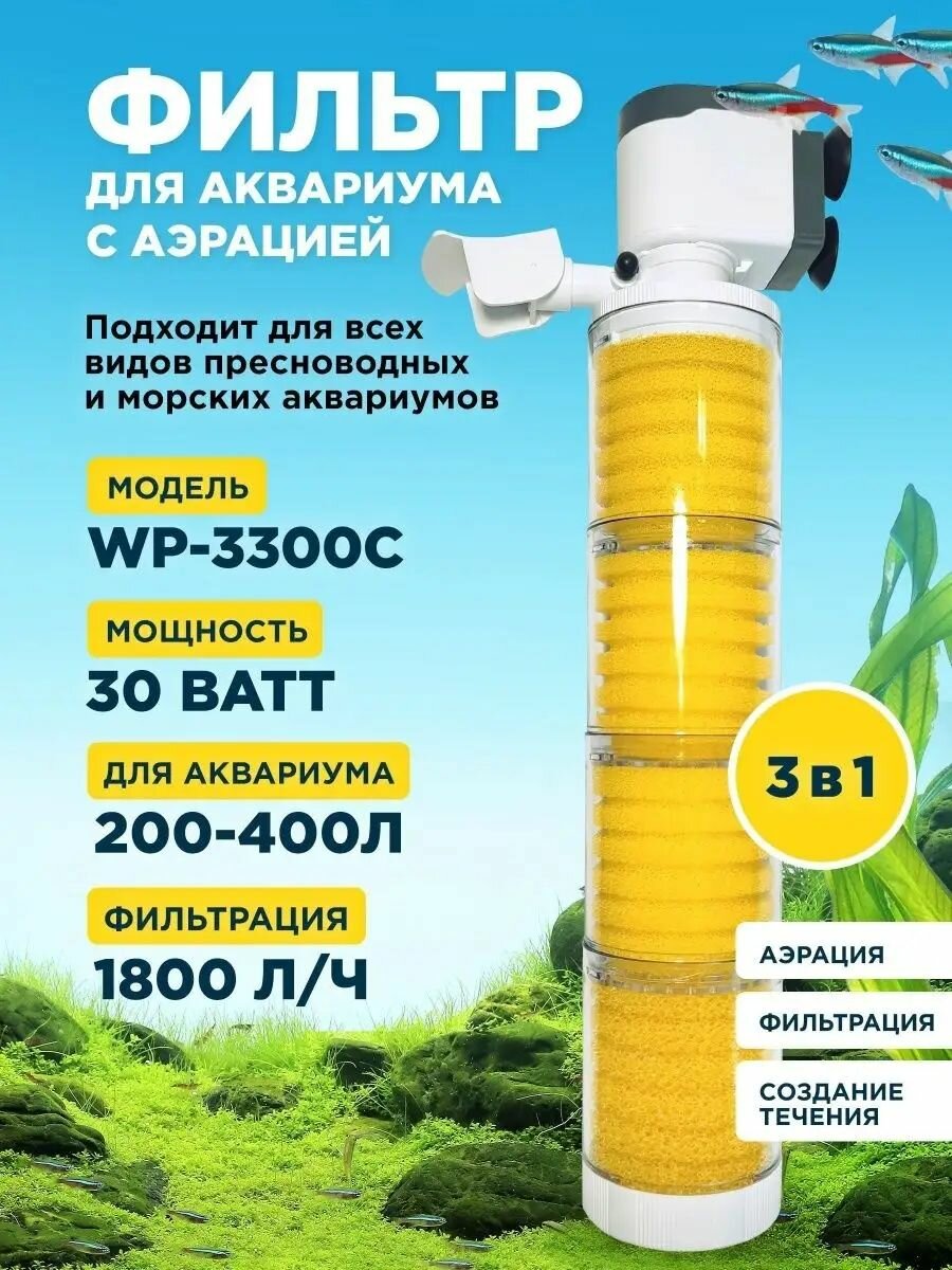 Фильтр WP-2300A для аквариума до 120л, с аэрацией