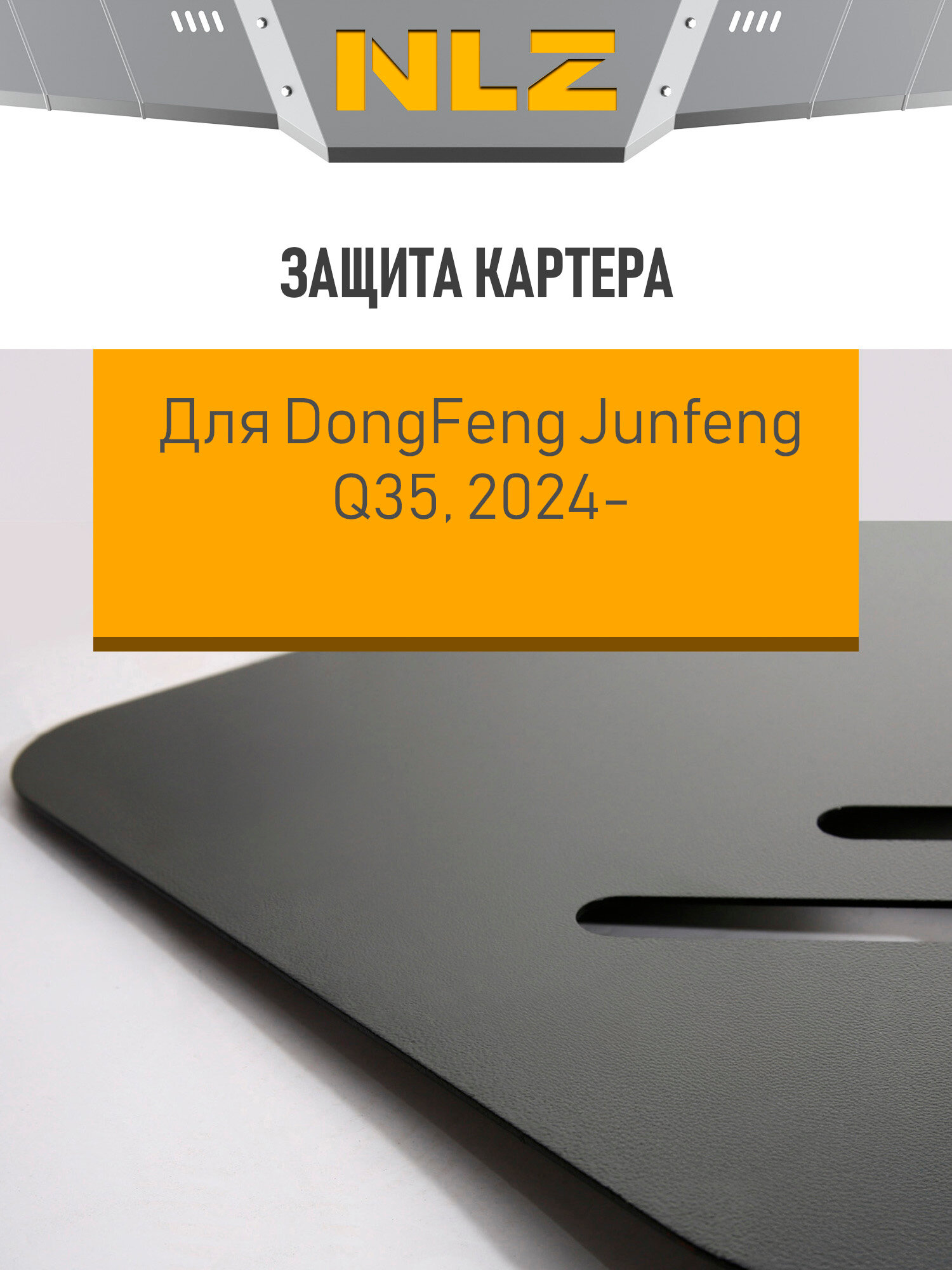Защита бокового радиатора с креп. для DongFeng Junfeng Q35, (2024-н. в.) 2,5 диз, MT, RWD / ДонгФенг Джунфен Ку35