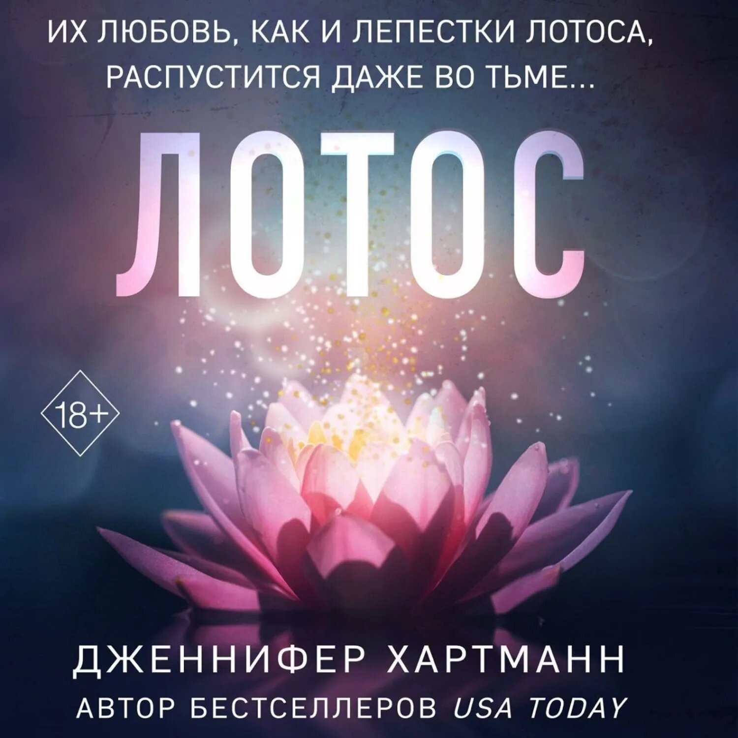 Лотос [Аудиокнига]