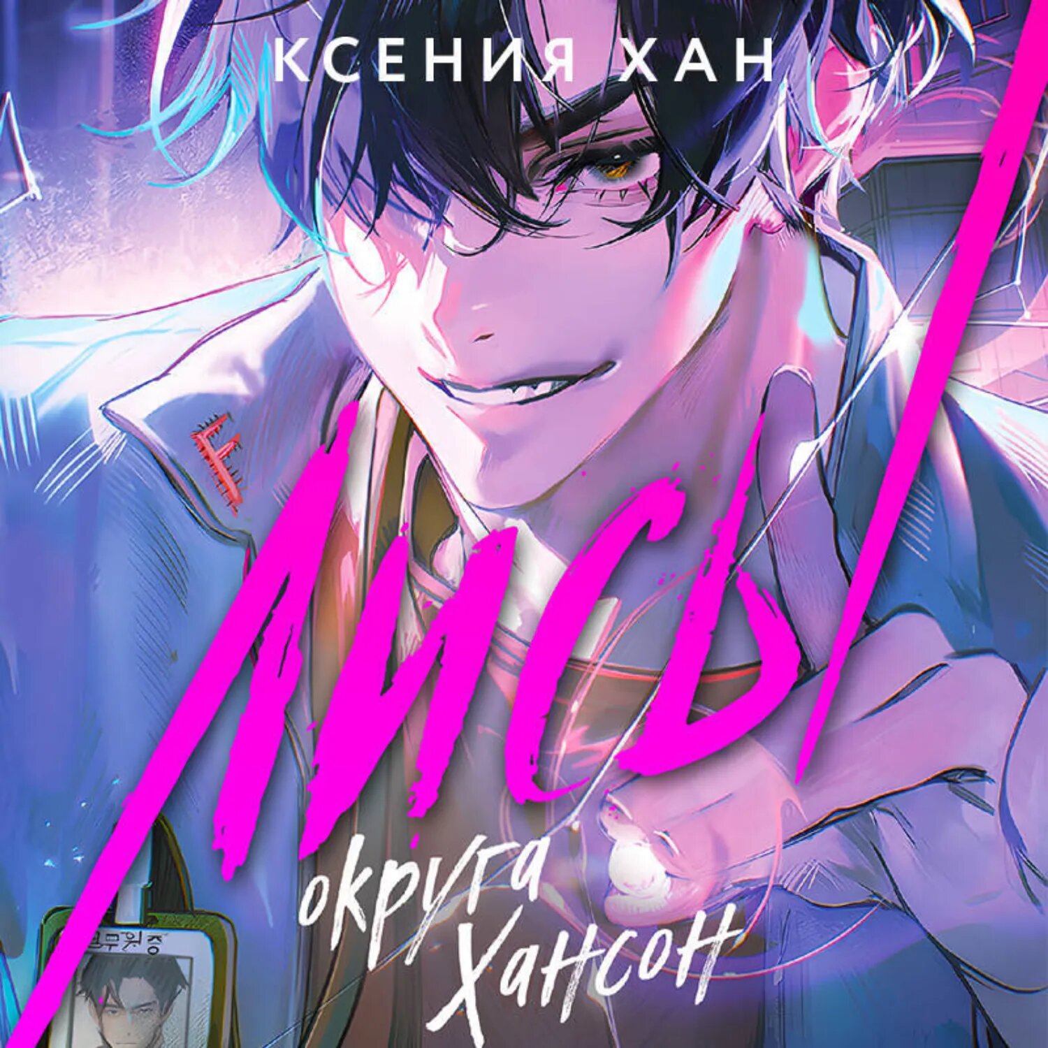 Лисы округа Хансон [Аудиокнига]