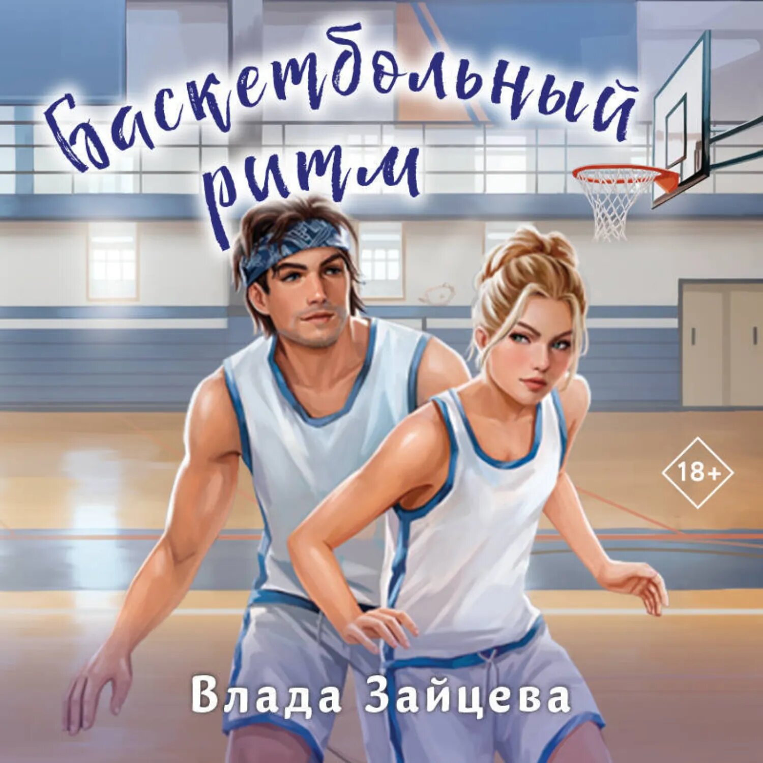 Баскетбольный ритм [Аудиокнига]
