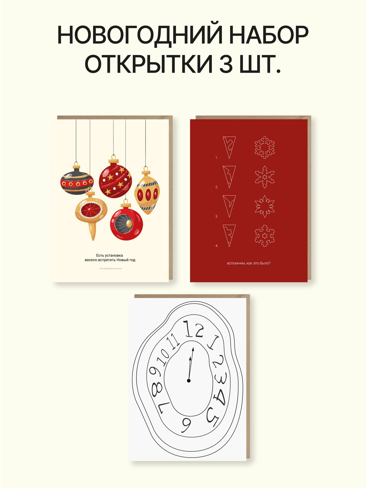 Набор новогодних открыток 3 шт, А6 (148 х 105 мм)