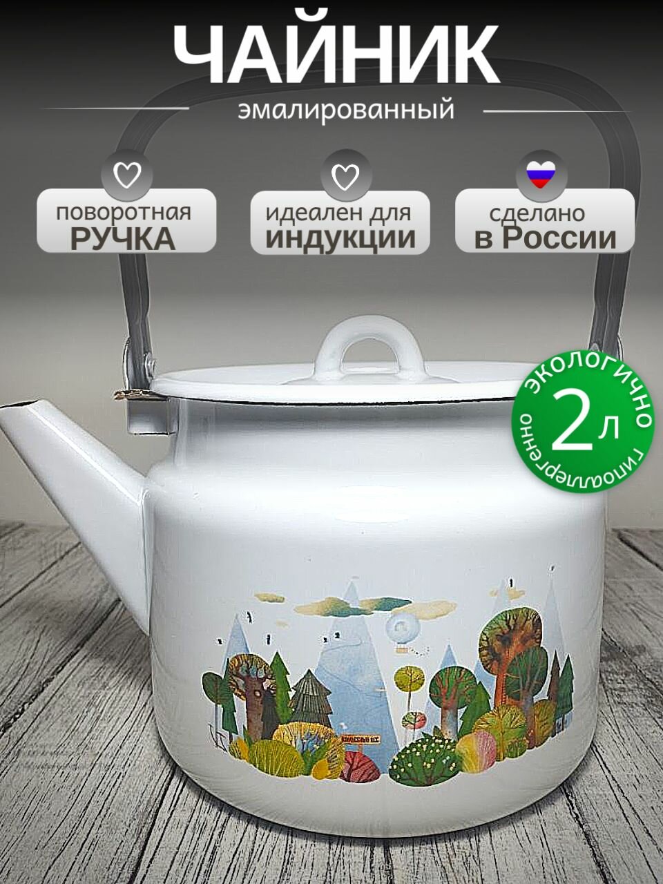 Чайник эмалированный 2 литра Лысьва белый, волшебный ЛЕС, подвижная ручка, все виды плит, индукция