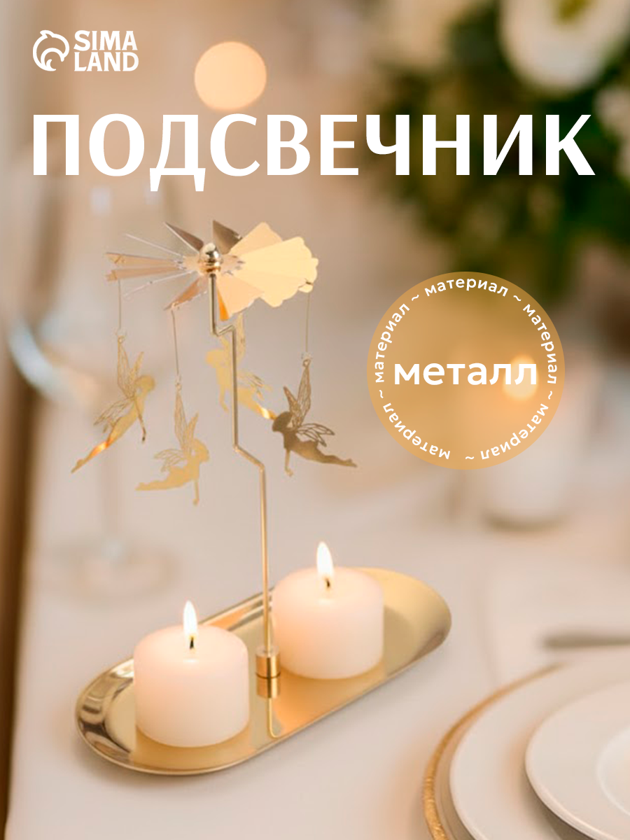 Подсвечник металлический «Карусель с феями», под золото, 8.5×18 см
