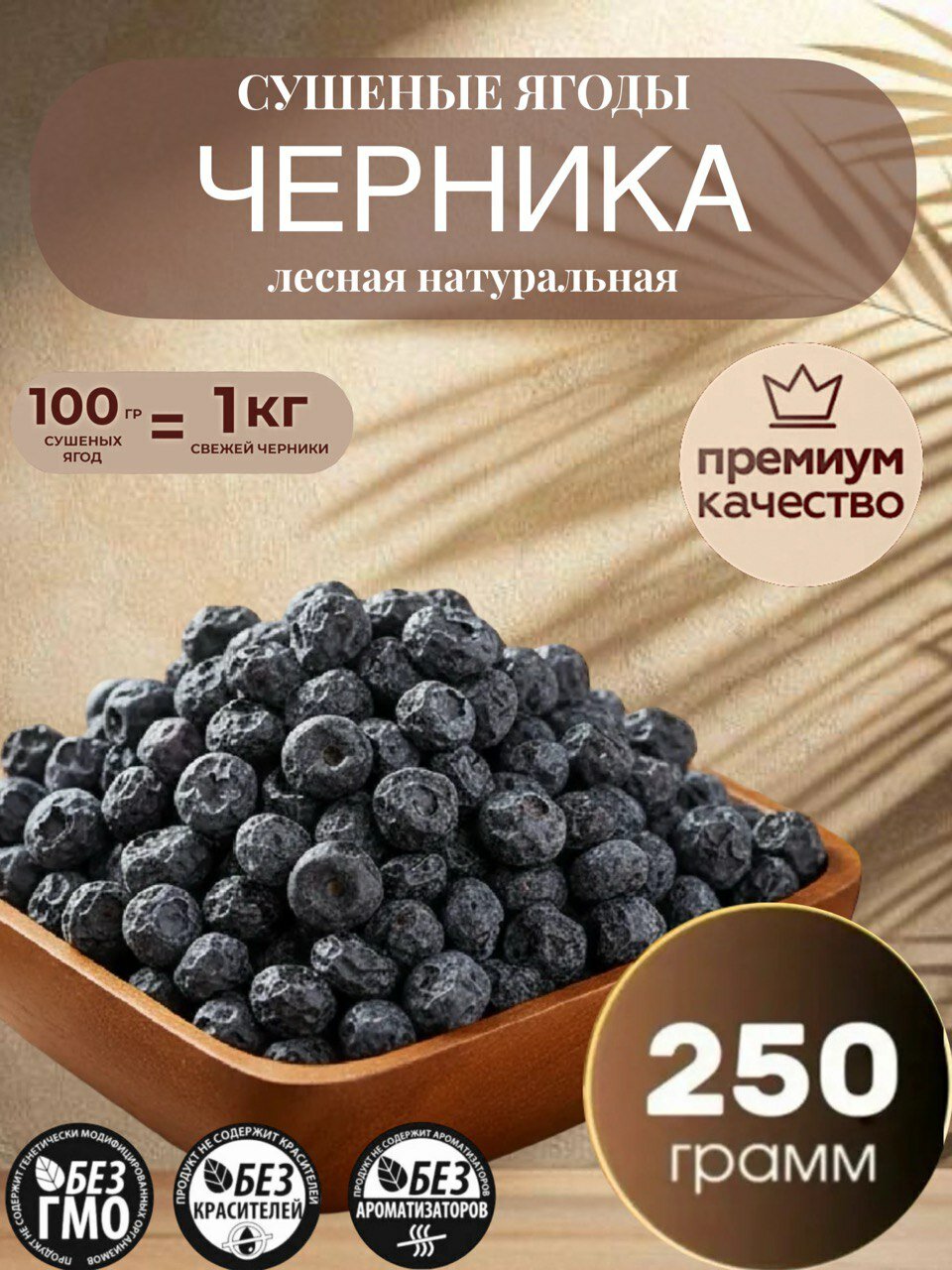 Черника сушеная лесная 0,25 кг