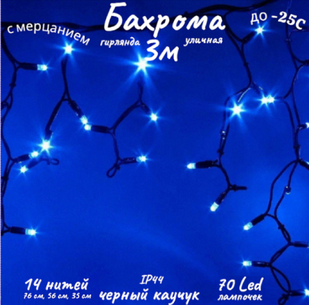 Гирлянда бахрома уличная 3 м, синяя с мерцанием, черный каучук IP44