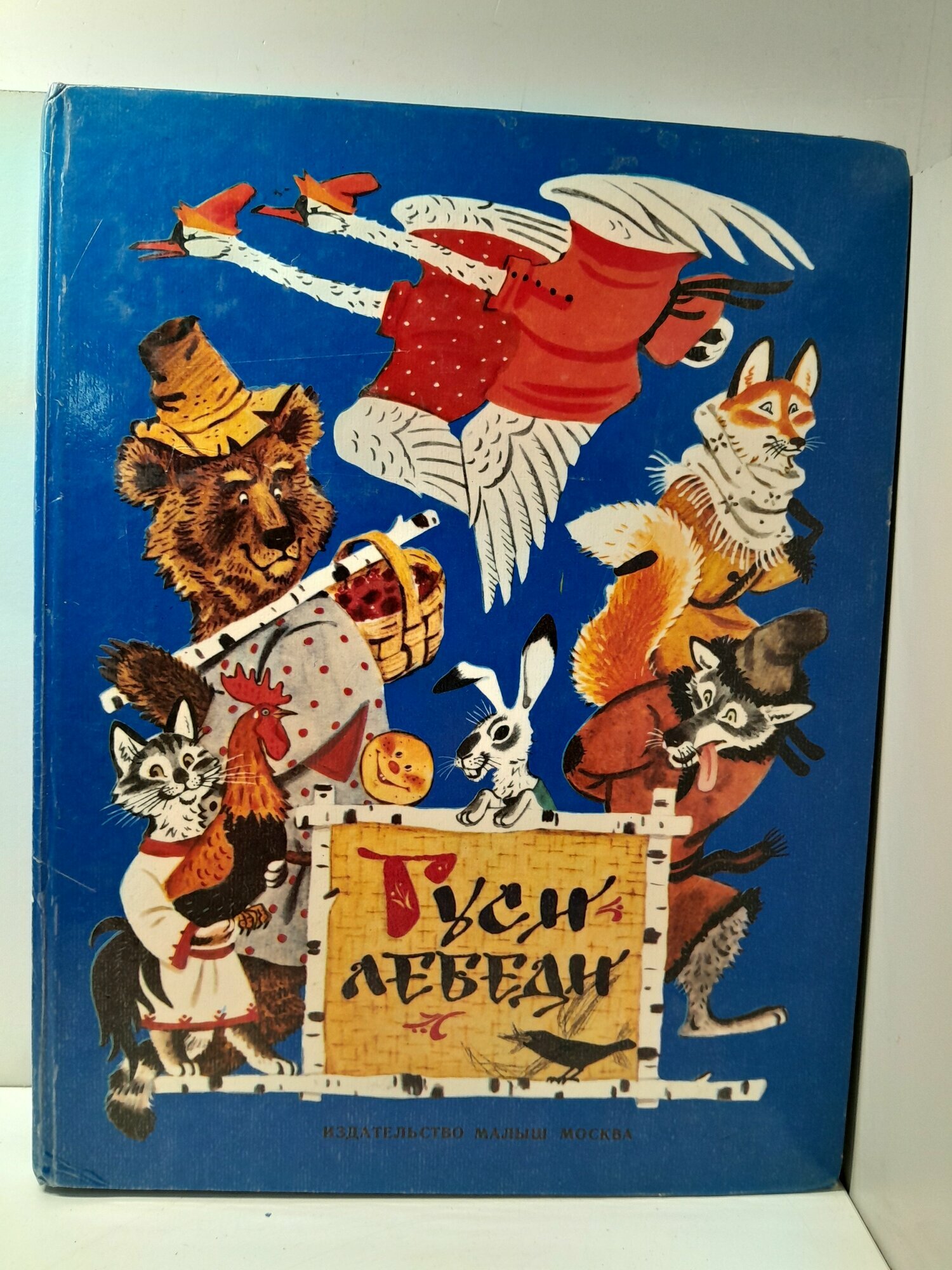 Гуси-лебеди. Русские народные сказки