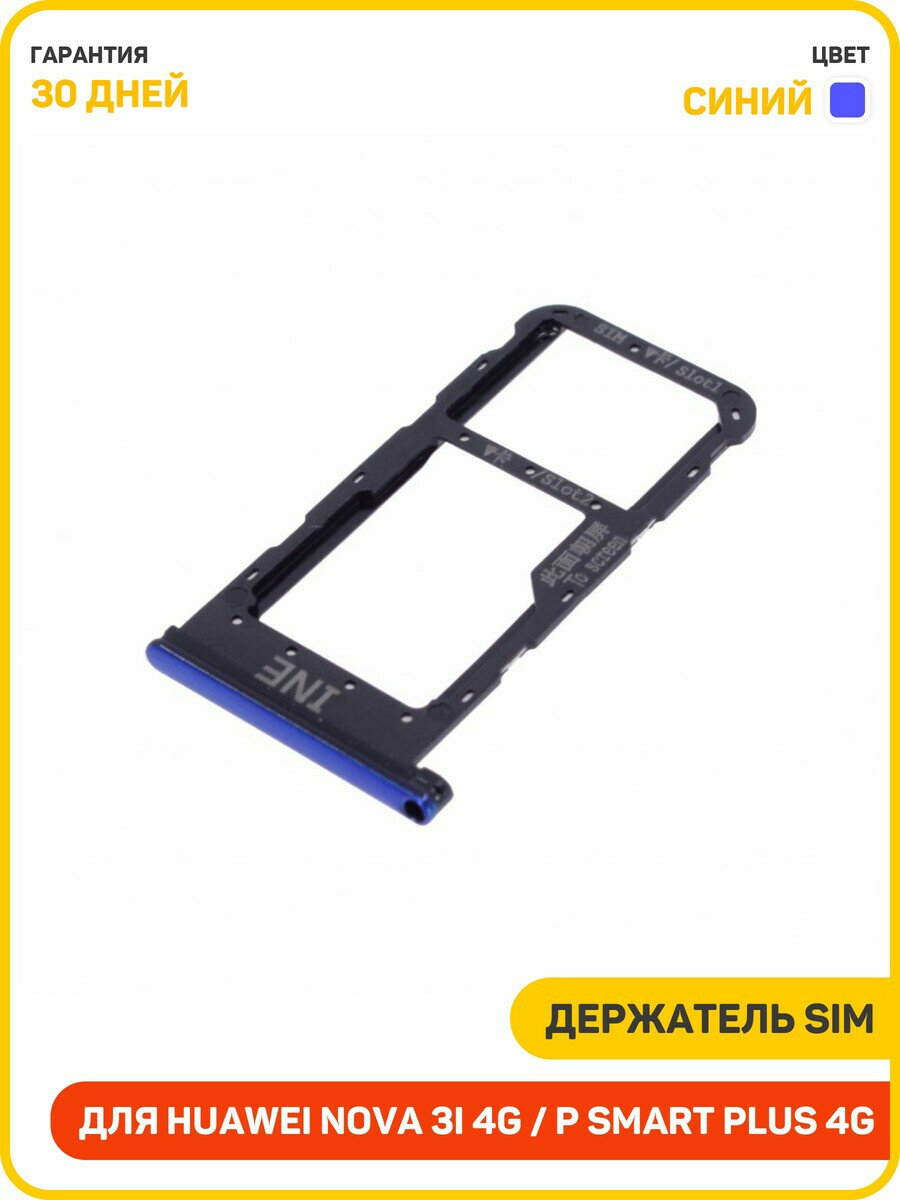 Держатель сим карты (SIM) для Huawei Nova 3i 4G / P Smart Plus 4G, синий