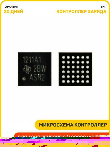Микросхема контроллер заряда для Asus ZenFone 6 (A600CG/A601CG) (1211A1)