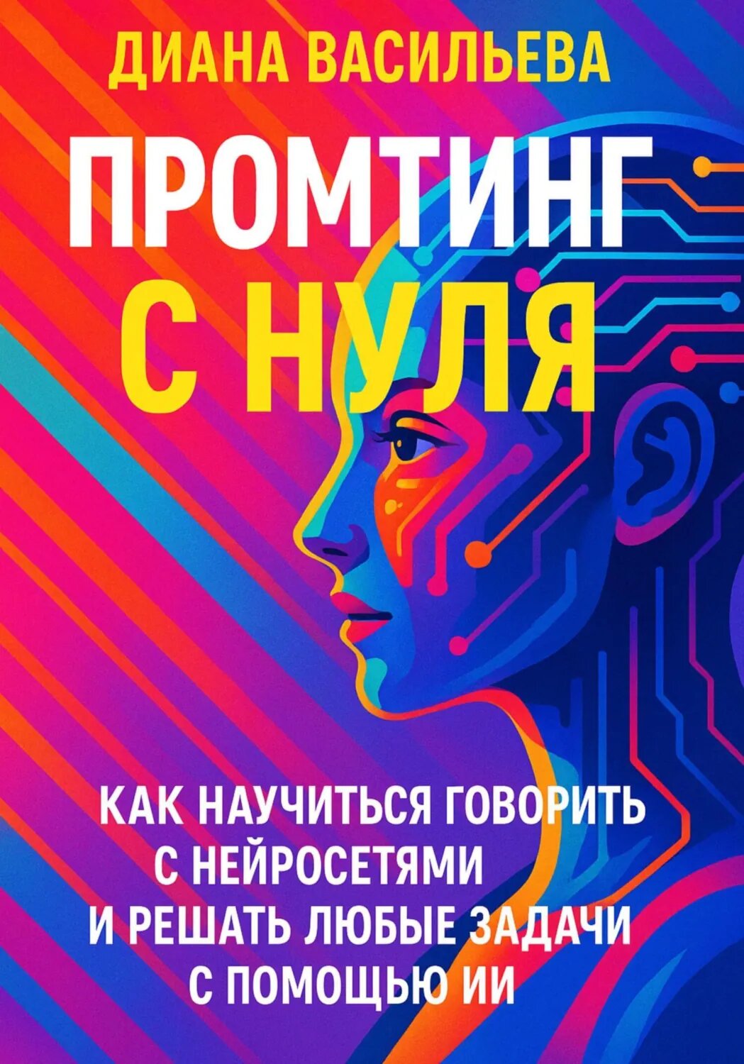 Промтинг с нуля. Как научиться говорить с нейросетями и решать любые задачи с помощью ИИ [Цифровая книга]