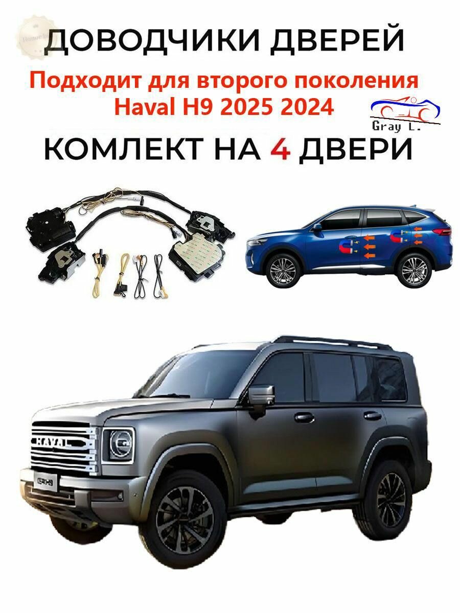 Доводчики дверей Haval H9 2024+, 4 двери(Гарантия 2 года)
