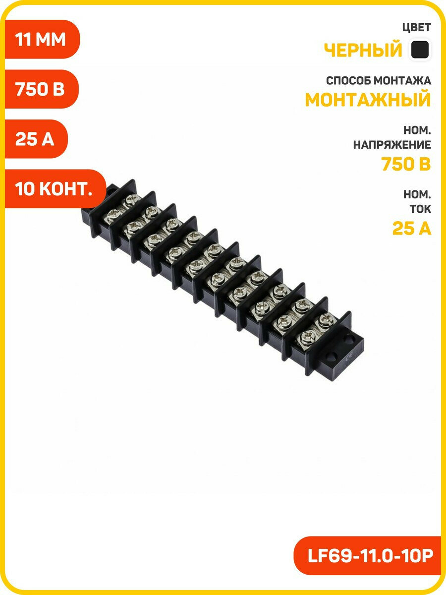 Клеммник CNLIFENG барьерный монтажный 10 конт. шаг 11 мм 750 В/25 А (LF69-11.0-10P) черный