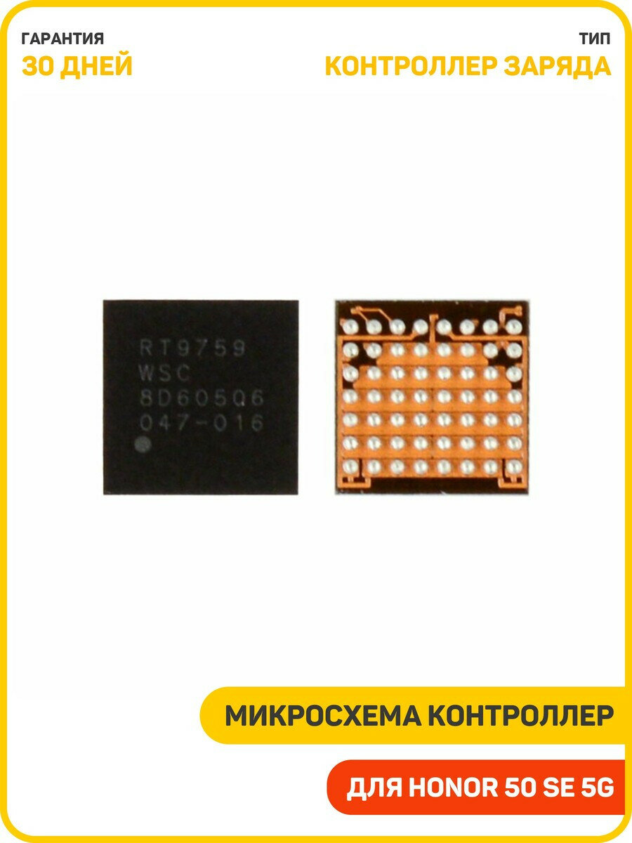 Микросхема контроллер заряда для Honor 50 SE 5G (RT9759WSC)