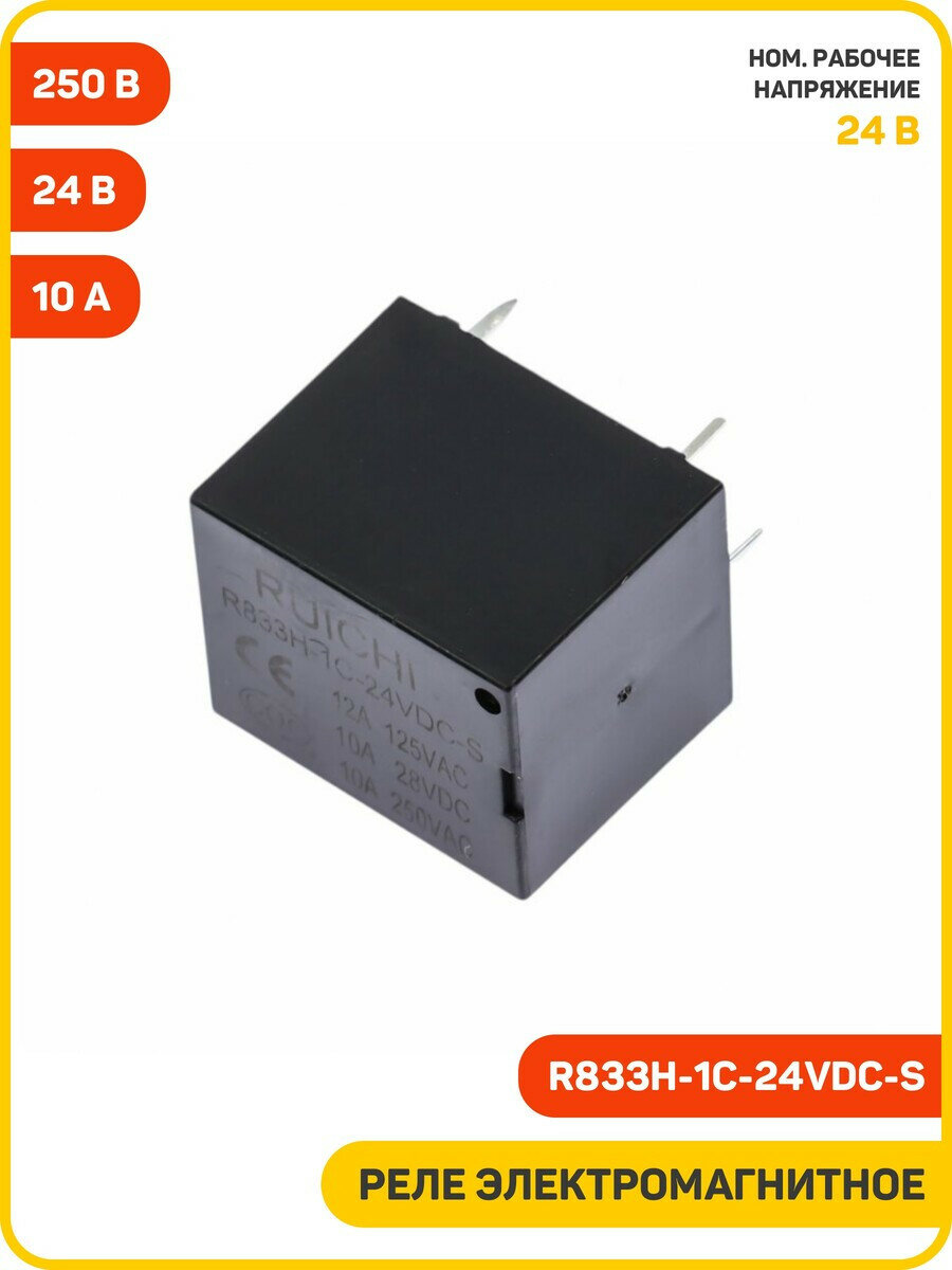Реле Ruichi электромагнитное 24 В SPDT 250 В/10 А (R833H-1C-24VDC-S)