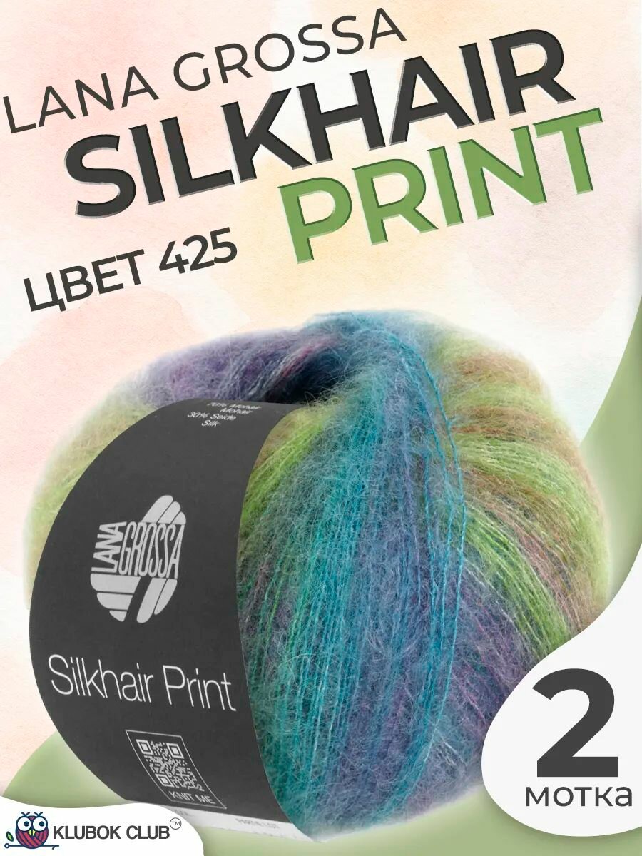 Пряжа для вязания Lana Grossa Silkhair Print пушистая цвет 425, 2 мотка