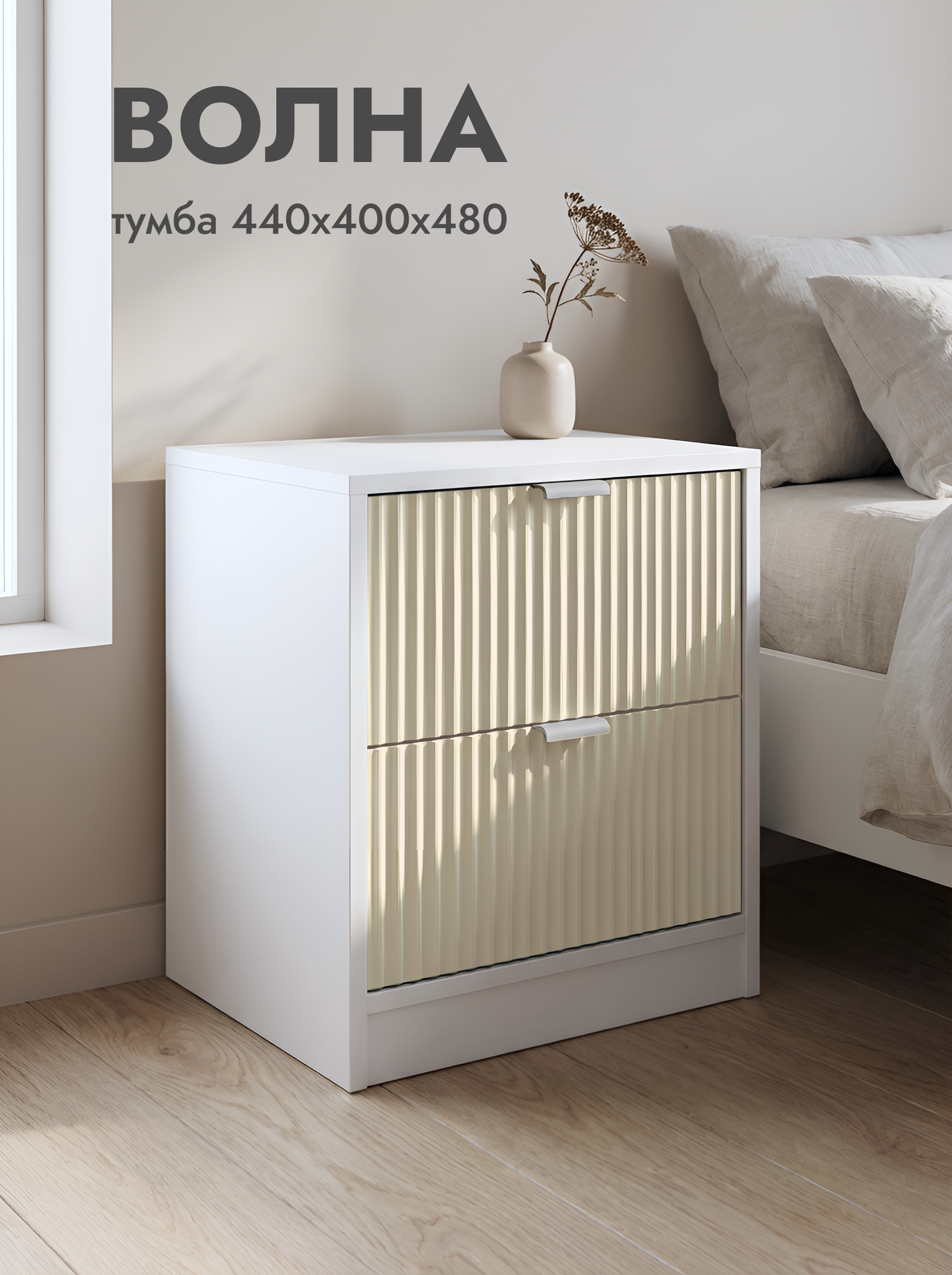 Прикроватная тумба для спальни Волна-1, напольная, белая/жемчужная, 2 ящика с фрезеровкой