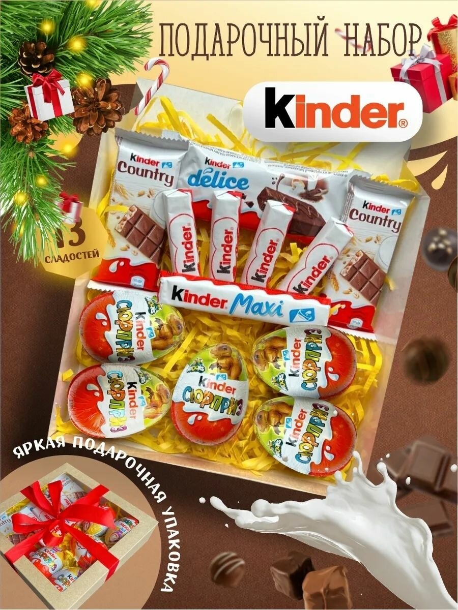 Набор сладостей Kinder