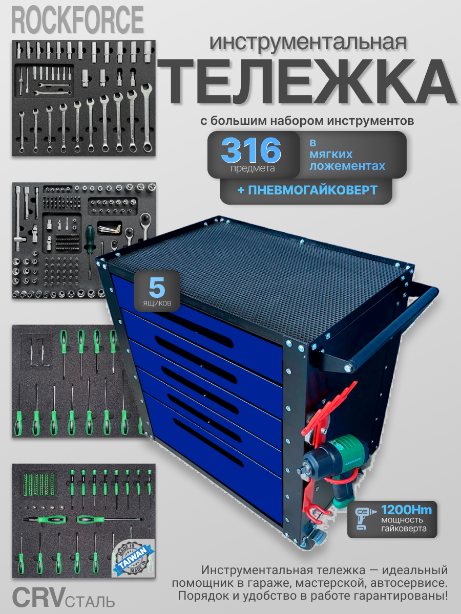 Тележка инструментальная c Пневмогайковертом 1/2" 1200Нм и набором инструментов Rock Force 316 предметов в Мягких ложементах