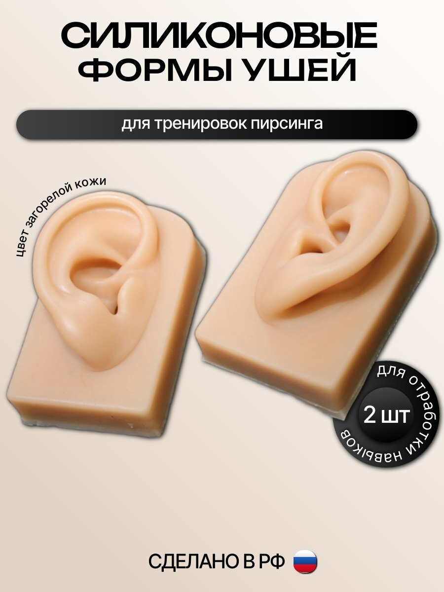 Силиконовые уши для практики пирсинга, загорелые