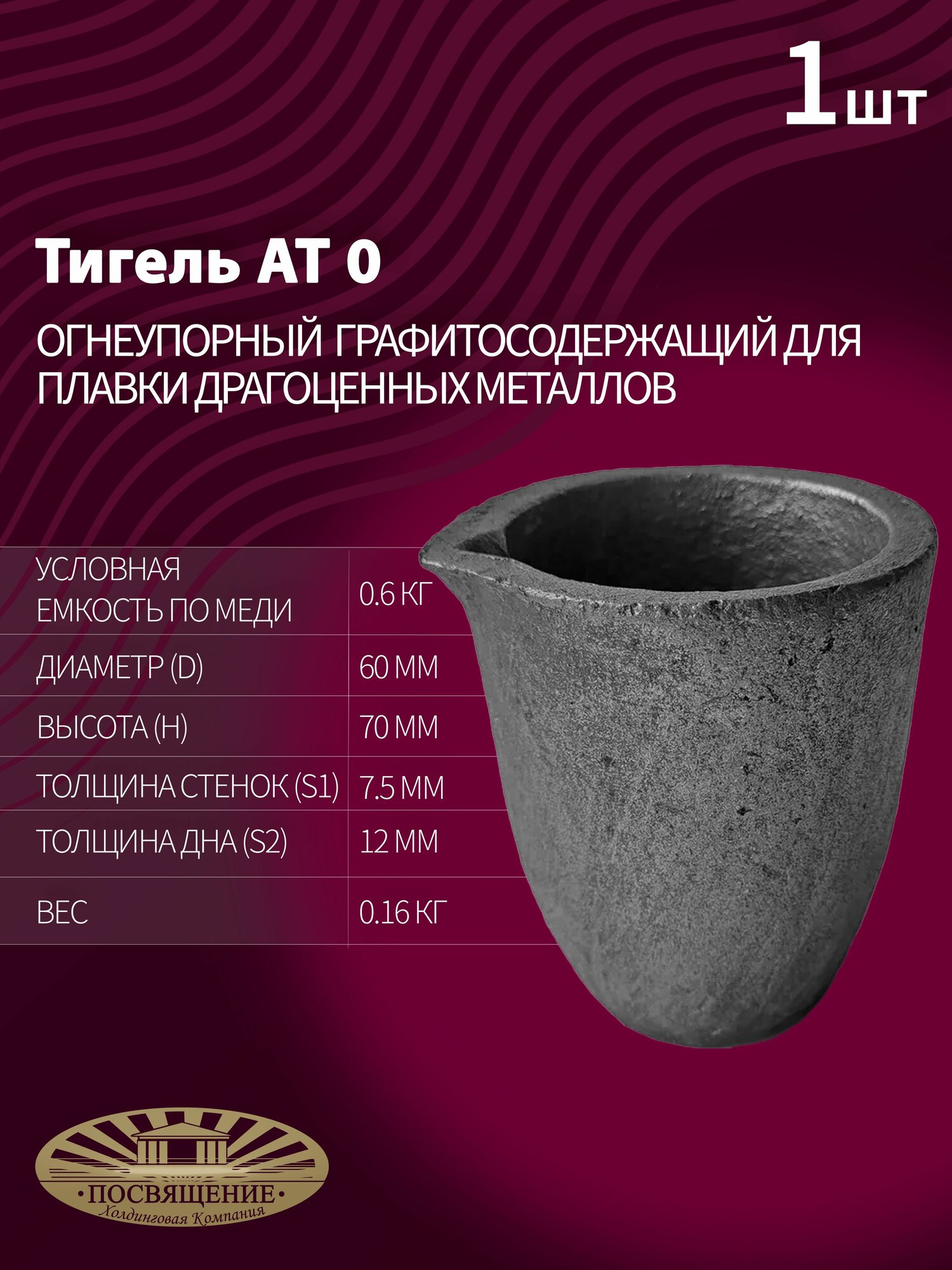 Тигель AT 0