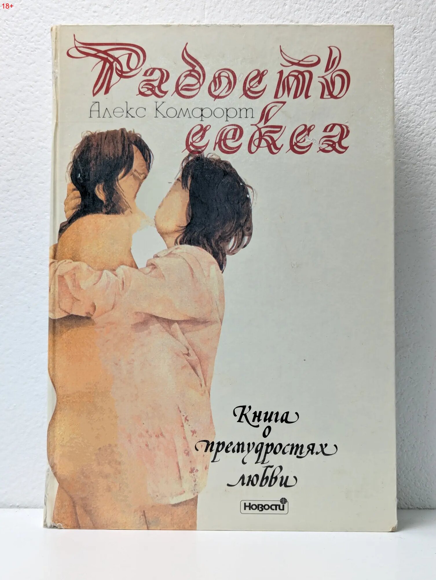 Радость секса Комфорт Алекс 1991