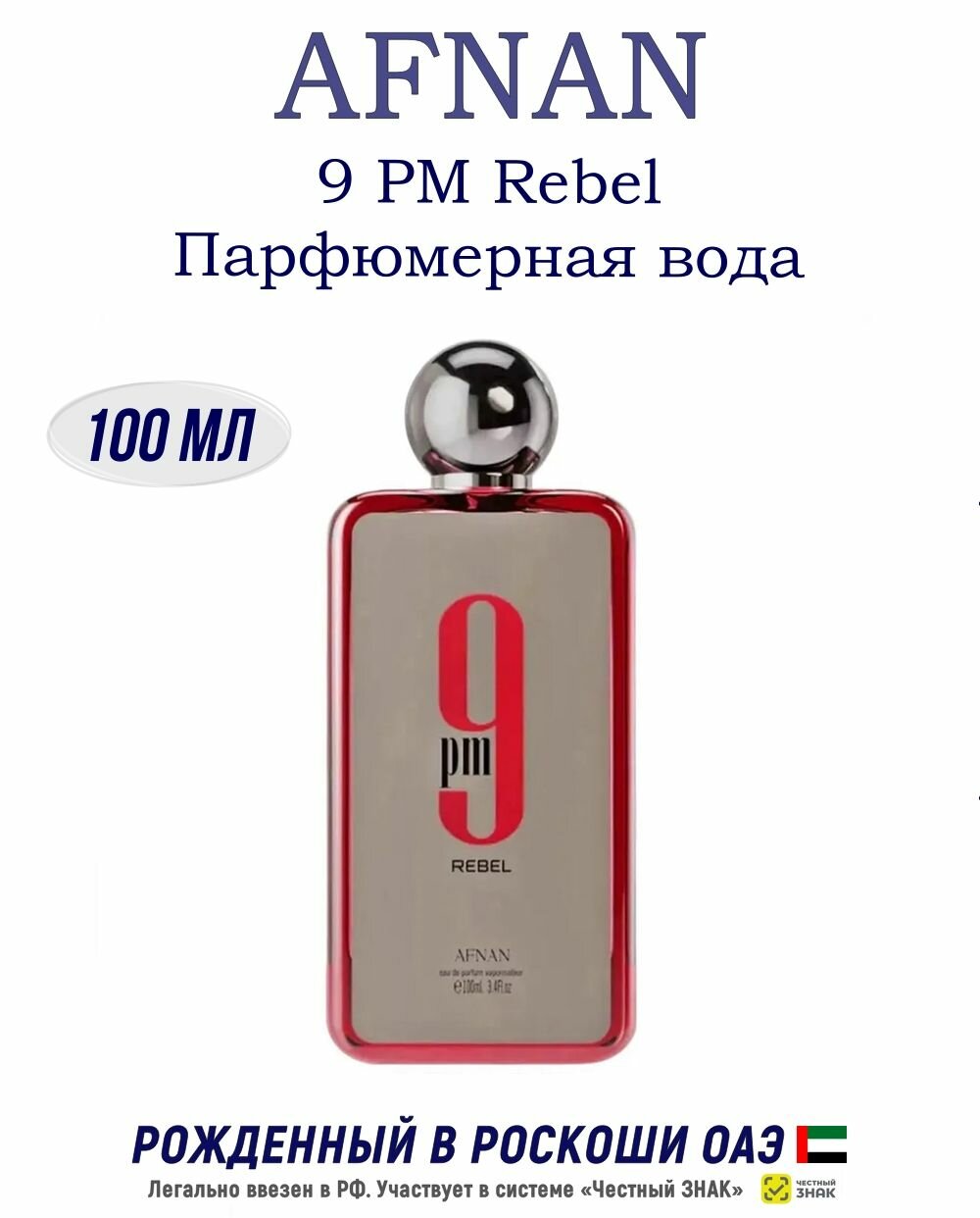 Afnan 9 PM Rebel Парфюмерная вода, 100 мл
