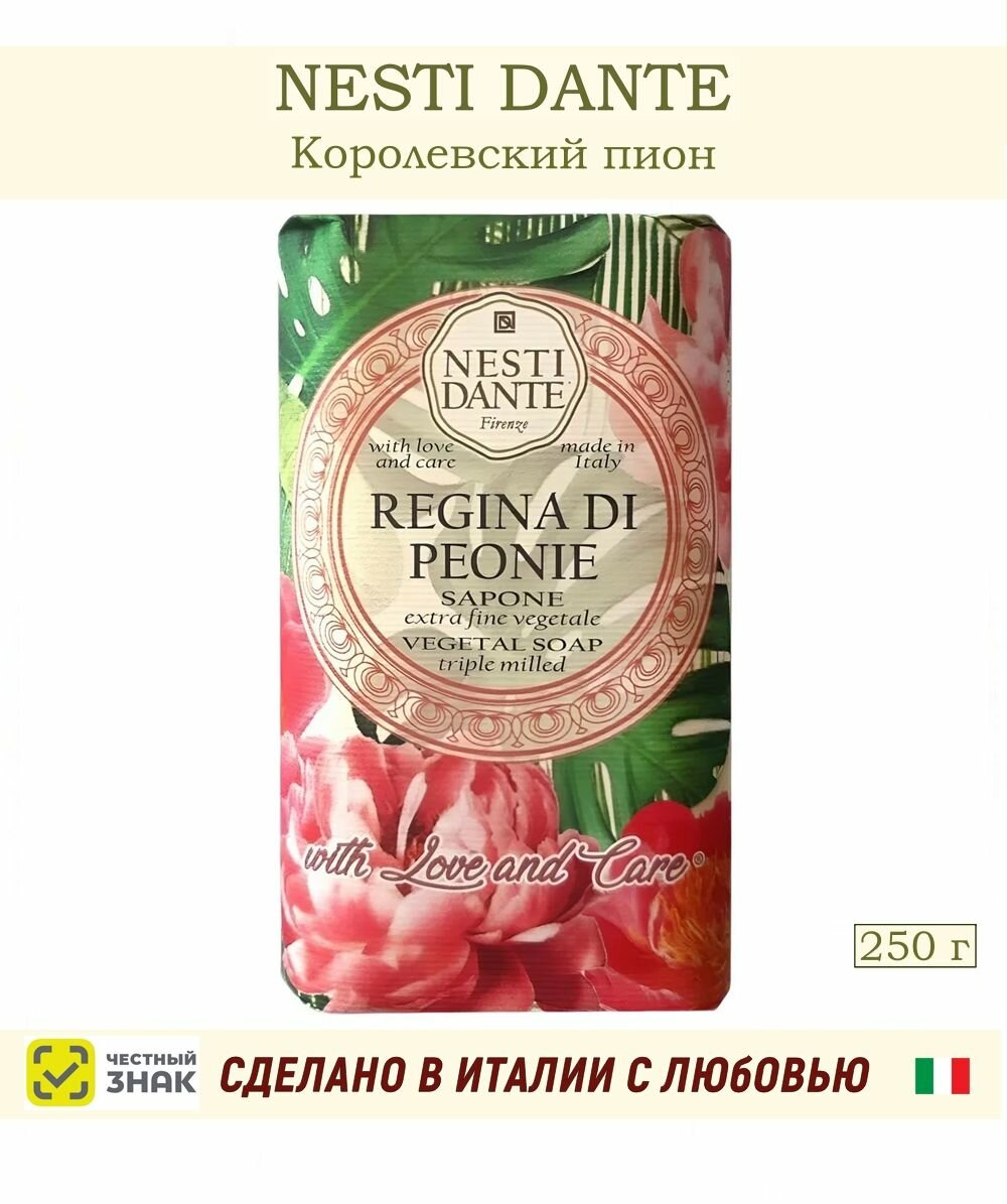 Nesti Dante Королевский пион / Regina di peonie, 250 г