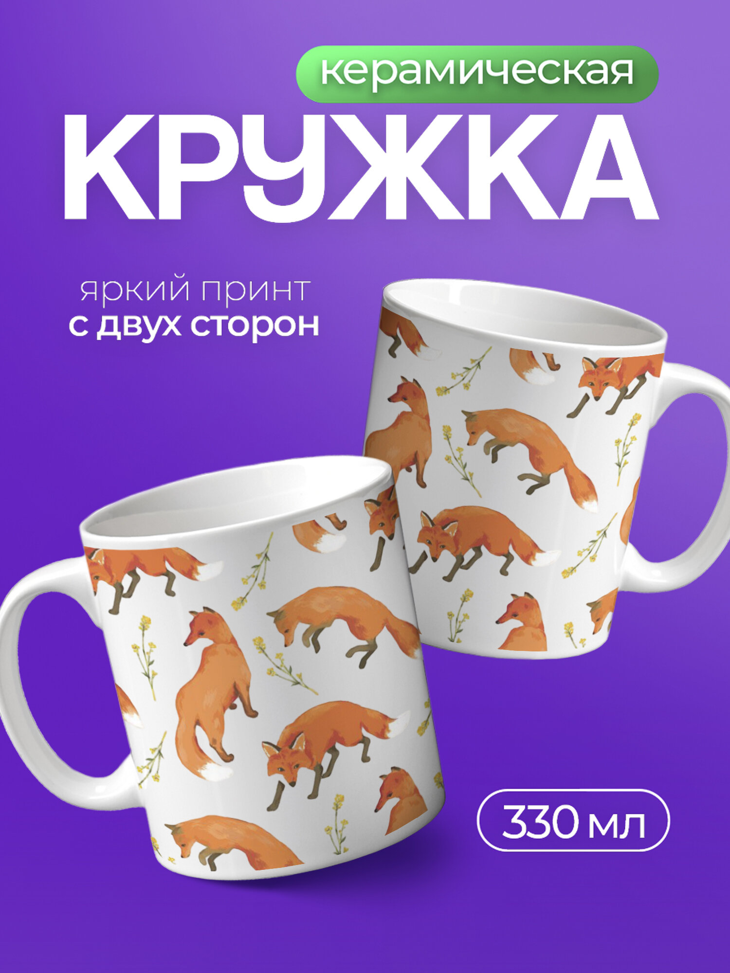 Кружка керамическая PNP NARD, 330 мл, с цветным принтом Лисы паттерн