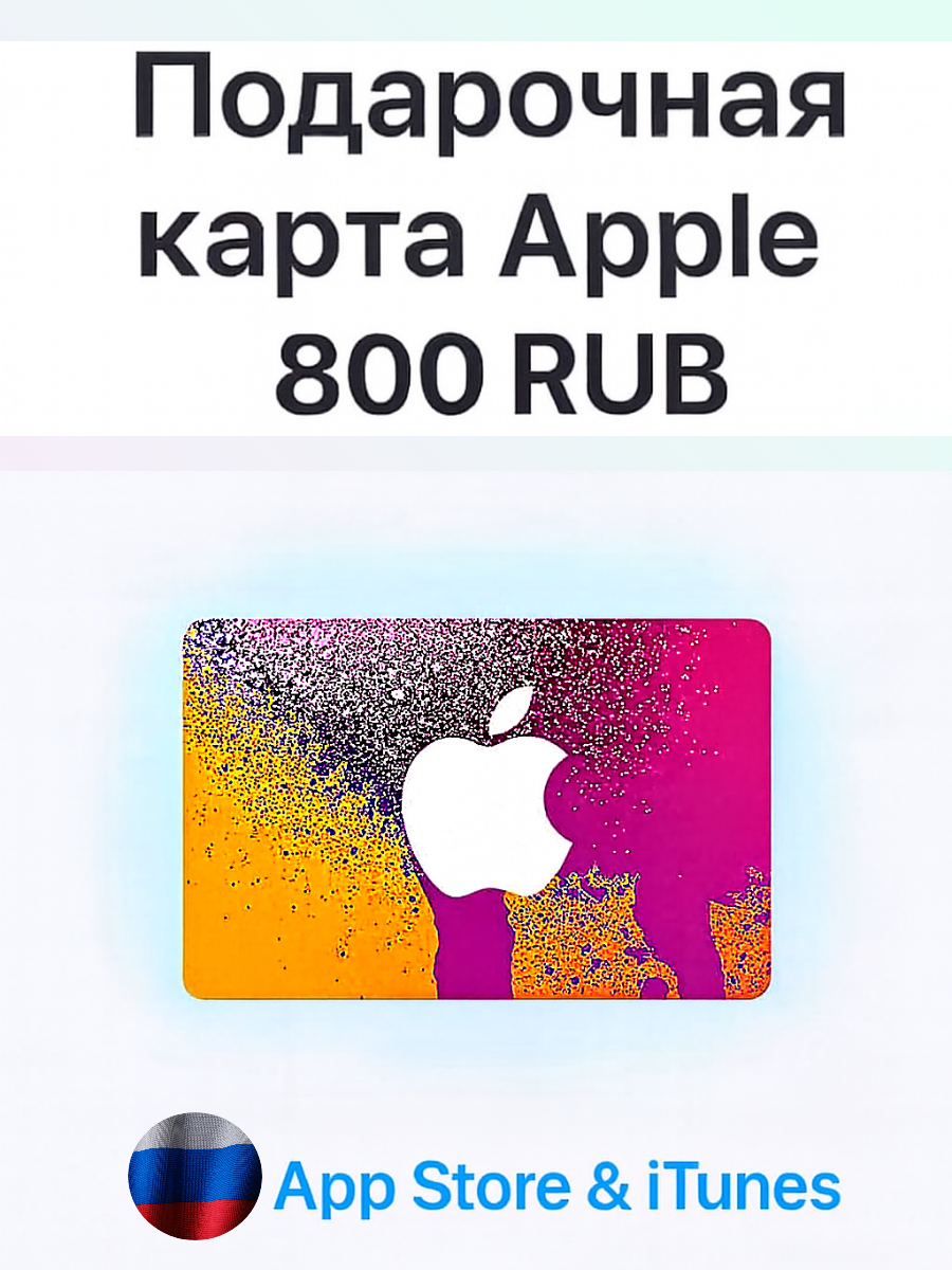 Подарочная карта apple iTunes, 800руб, для iphone, iPad, Apple Store, iTunes