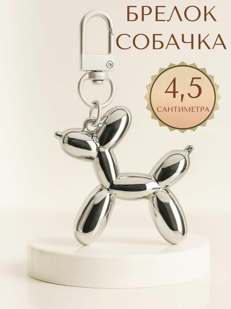 Брелок Дон Баллон