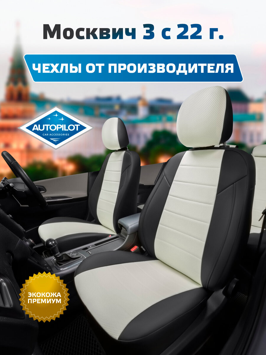 Комплект авточехлов "Автопилот" Москвич 3 с 22г. Экокожа (Черный + Белый)