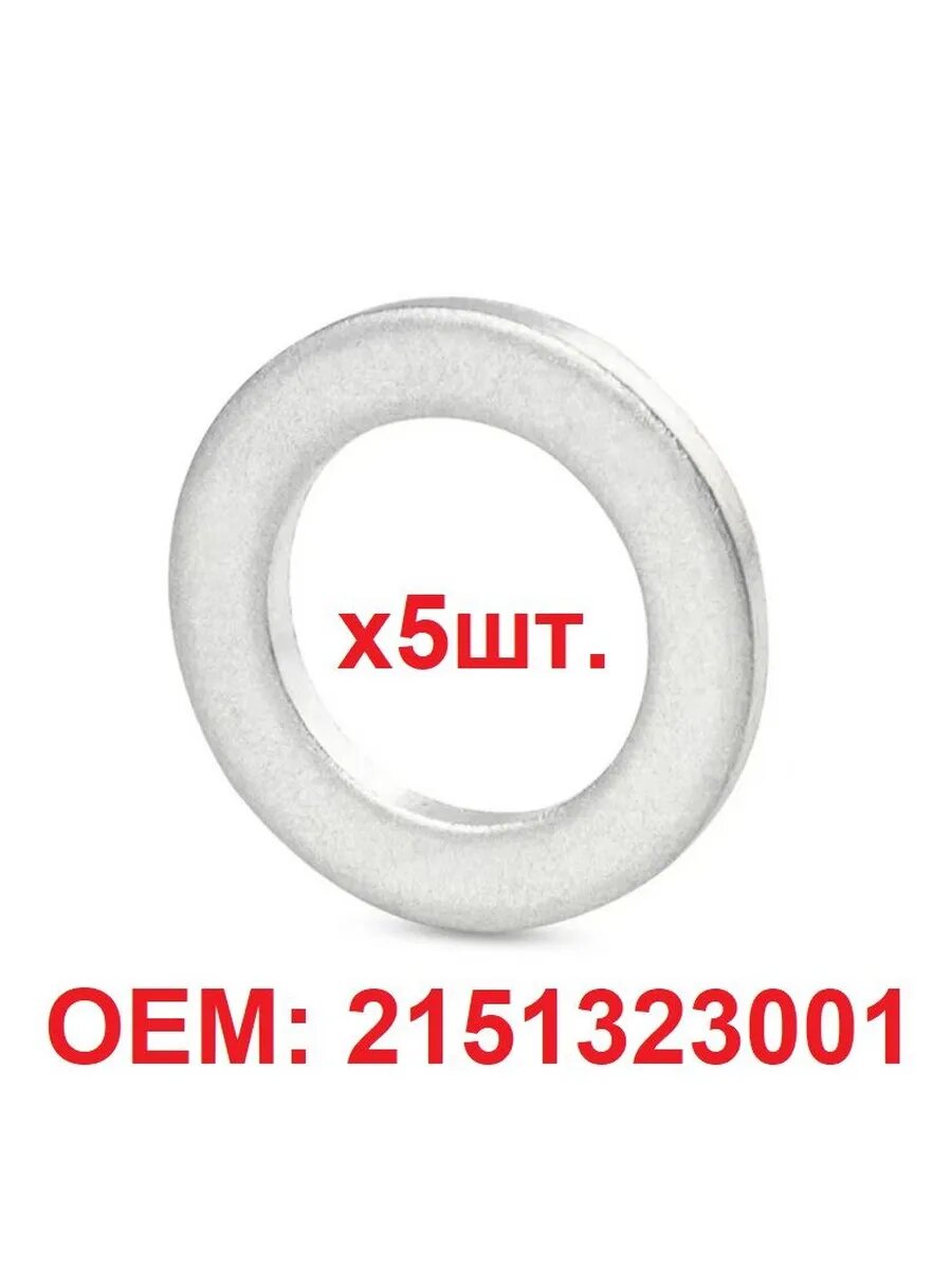 Уплотнительное кольцо пробки поддона арт. 2151323001. 5 шт.