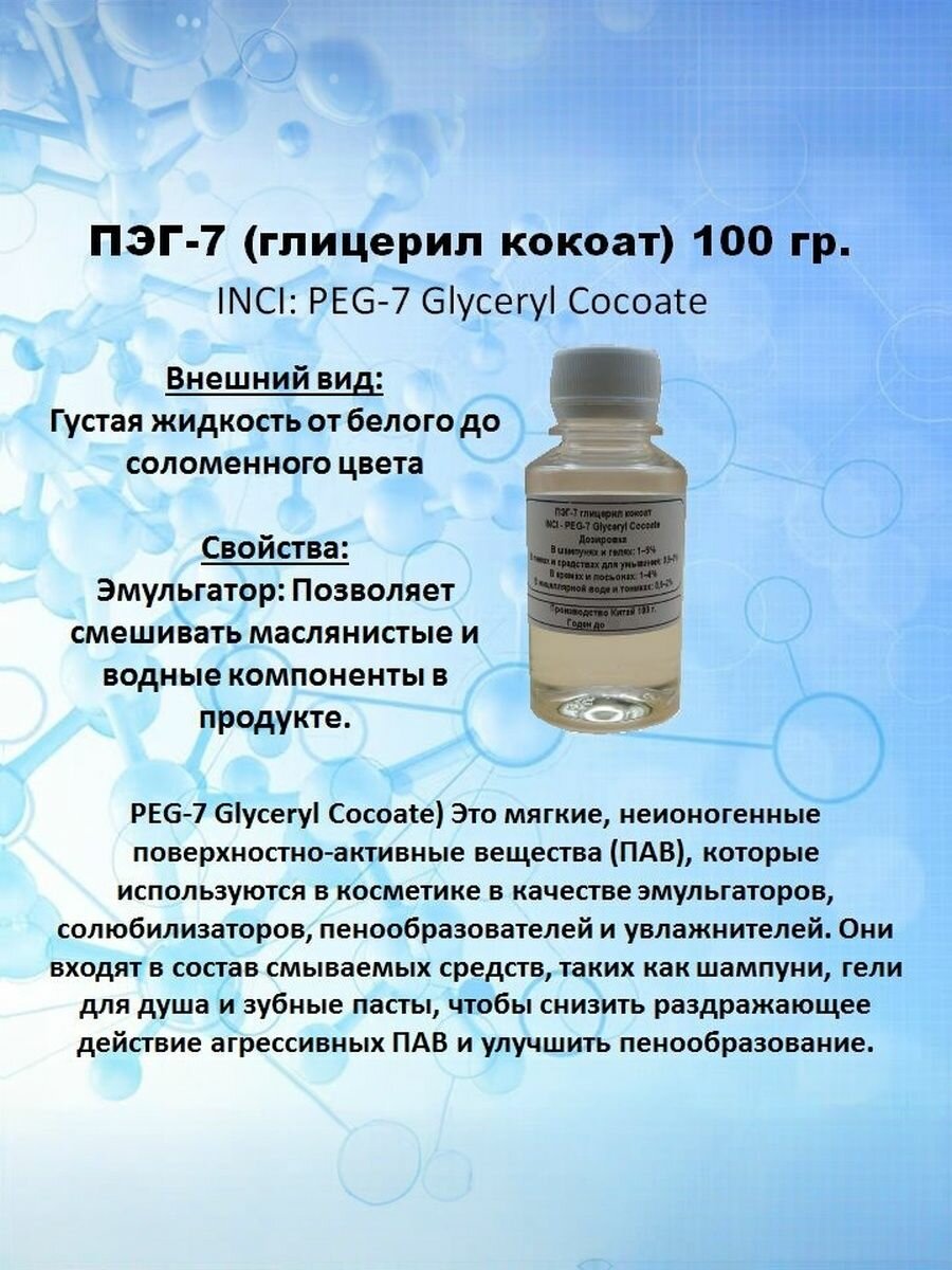 ПЭГ-7 глицерил кокоат 100 гр.