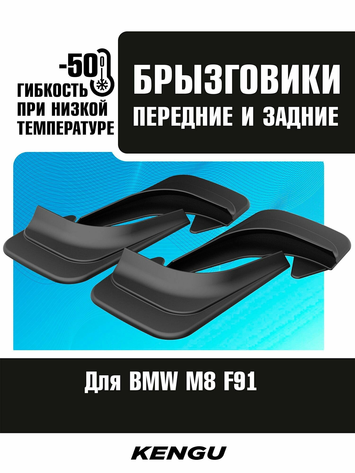 Брызговики универсальные (комплект 4 шт.) для BMW M8 F91/F92 (2019-2022) / БМВ