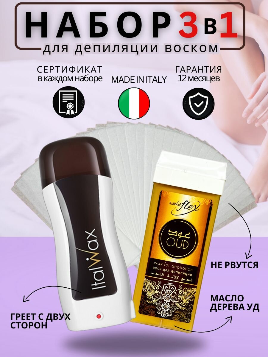 Набор для депиляции / Комплект для удаления волос профессиональный / Картриджный воскоплав, воск Italwax в картридже, полоски для депиляции 20 шт