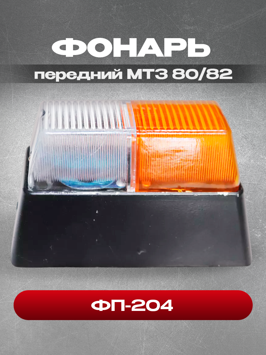 Фонарь ФП-204 передний МТЗ 80/82 (металл)