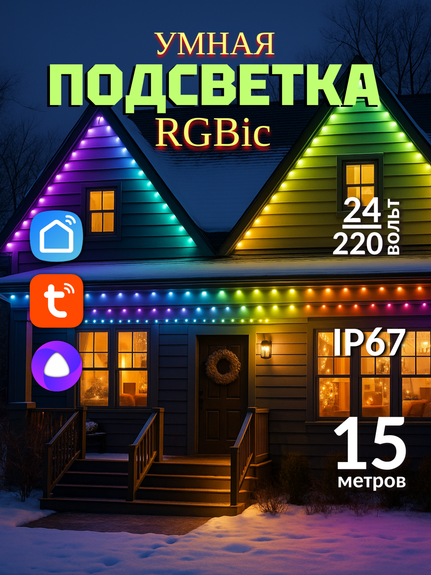 Умная светодиодная лента RGB с Алисой 15 метров подсветка для дома гирлянда уличная